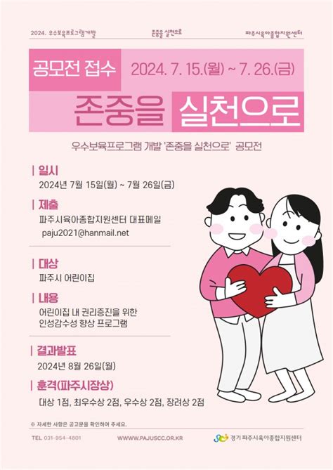 2024년 파주시육아종합지원센터 우수보육프로그램 개발 존중을 실천으로 공모전 공고 공지사항 파주시육아종합지원센터