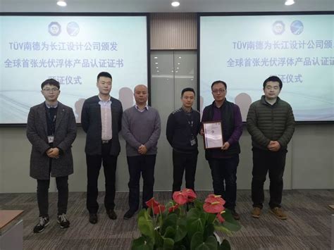 TÜv南德为长江设计公司颁发全球首张光伏浮体产品认证证书搜狐汽车搜狐网