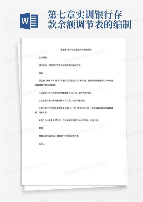 第七章实训银行存款余额调节表的编制Word模板下载 编号qezraxvg 熊猫办公