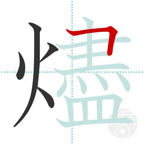 燼の書き順 画数 正しい漢字の書き方かくなび