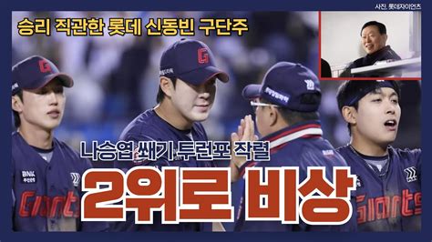 Giant6 완벽 투타조화 연패없는 강팀의 야구 Feat 롯데와 두산의 야구가 바뀌었다용캐스터의 롯데 자이언츠 리포트 프로야구 Kbo Youtube
