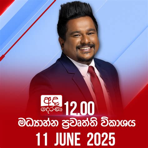Ada අද දෙරණ දහවල් ප්‍රවෘත්ති විකාශය 12 00 නැරඹීම සඳහා පහත ලින්ක් එකෙන් පිවිසෙන්න