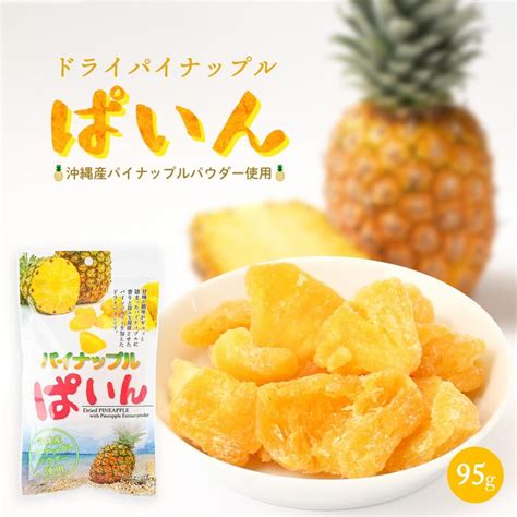 沖縄美健販売 ドライパイン パイナップル ぱいん 85g ドライフルーツ おやつ 干しパイナップル 乾燥パイナップル お土産 お菓子作り 沖縄 にじデパートyahoo店 通販