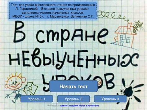Презентация к уроку внеклассного чтения по произведению Л Гераскиной В стране невыученных