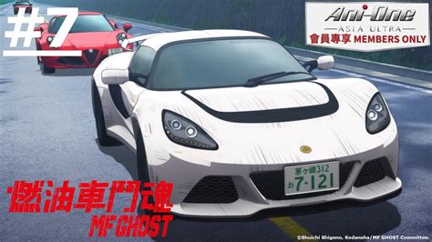 燃油車鬥魂 7 繁中字幕 日語原聲 Ani One Asia ULTRA YouTube