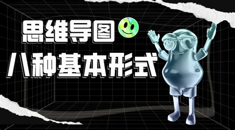 思维导图的八种基本形式！本文带你全面了解思维导图的八种形式 哔哩哔哩