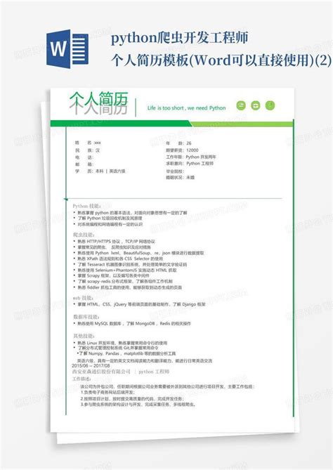python爬虫开发工程师个人简历 可以直接使用 2 Word模板下载 编号qkdwagpz 熊猫办公