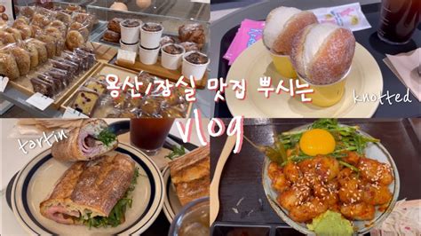 Vlog 대학원생 브이로그 서울맛집투어🥄ㅣ용산 카페 타르틴베이커리ㅣ잠실 맛집 카페 노티드 브이로그 서울맛집 서울카페