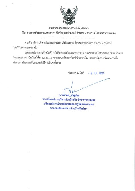 เรื่อง ประกาศผู้ชนะการเสนอราคาซื้อวัสดุคอมพิวเตอร์ จำนวน 1 รายการ โดยวิธีเฉพาะเจาะจง