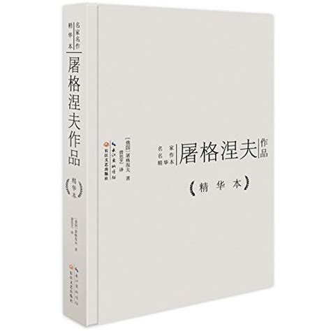 Jp 贵族之家屠格涅夫集精世界名著名译文库 本