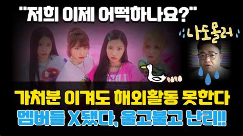 피프티피프티 울고불고 난리 해외활동 못한다 모든 게 끝나버렸다 안성일 전홍준 피프티피프티 어트랙트 큐피드 더기버스 손승연 뉴스24tv Youtube