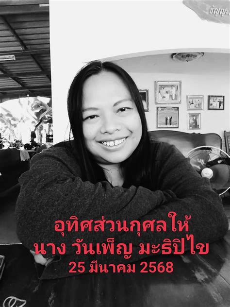 25 มีนาคม 2568 ชมรมอาสาสมัครกู้ภัยนาดูน จ มหาสารคาม Facebook