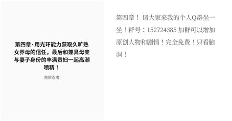 R 18 4 第四章·用光环能力获取久旷熟女养母的信任，最后和兼具母亲与妻子身份的丰满贵妇一起高潮喷精！ 色 Pixiv