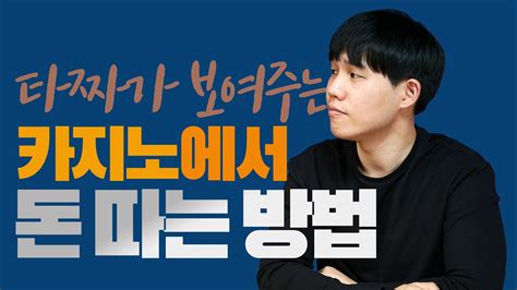 카지노에서 실제로 돈을 딸 수 있는 유일한 방법 💰 Youtube
