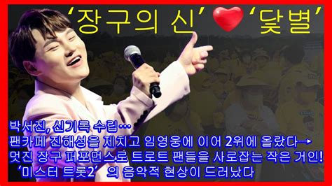 박서진 신기록 수립팬카페 진해성을 제치고 임영웅에 이어 2위에 올랐다→멋진 장구 퍼포먼스로 트로트 팬들을 사로잡는 작은