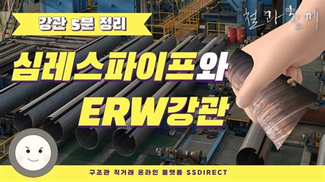 철과 함께 접합 유무에 따른 강관의 분류 심레스파이프무계목강관와 Erw강관전기저항용접강관 장단점 쓰임새 총정리 Youtube