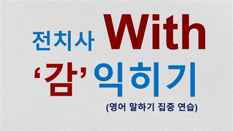 영어 회화 ㅣ 전치사 With 1 시간 영어로 말하기 연습 Youtube
