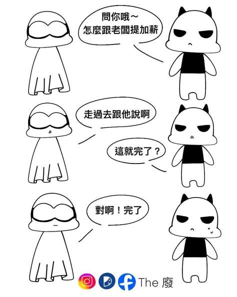 老闆談加薪 The 廢 eunice594cloud Dcard