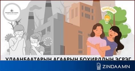 Улаанбаатарын агаарын бохирдлын эсрэг шинэ санааны эрэлд
