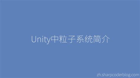Unity中粒子系统简介 Sharp Coder Blog Unity中粒子系统简介 Sharp Coder Blog
