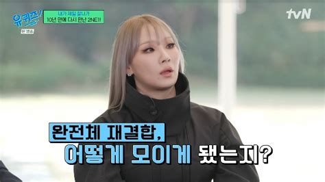 2ne1 “재결합 공민지 생일마다 모인 덕‥팬들 위한 선물” 유퀴즈