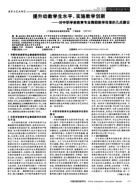 提升幼教学生水平 实施教学创新对中职学前教育专业舞蹈教学改革的几点建议 word文档在线阅读与下载 无忧文档