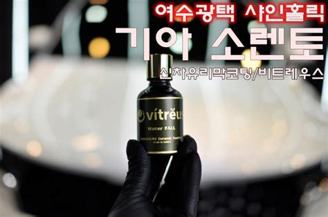 내 차를 더 빛나게 여수광택 기아 소렌토 신차 유리막코팅 시공 후기 여수듀얼광택여수세라믹코팅여수발수코팅여수가죽코팅여수ppf 네이버 블로그