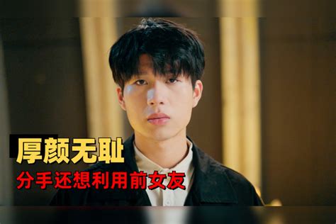 奇妙的恋爱分手见人品如此厚颜无耻的渣男令人大开眼界
