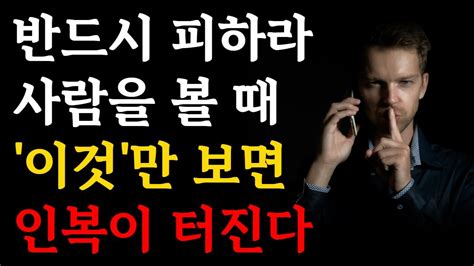 인생에 독 제발 이런 사람과 인연을 끊어라│함부로 인연 맺지마라│도움되는 사람 판단법 피해야 하는 악연│수면 명언│인간관계│철학 오디오북 인생지혜 Youtube
