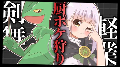 【知らないと負け！？】環境上位の厨ポケ狩りに自信があるジュカインが遊びにきました【ポケモンsv】【ゆっくり実況】 Youtube