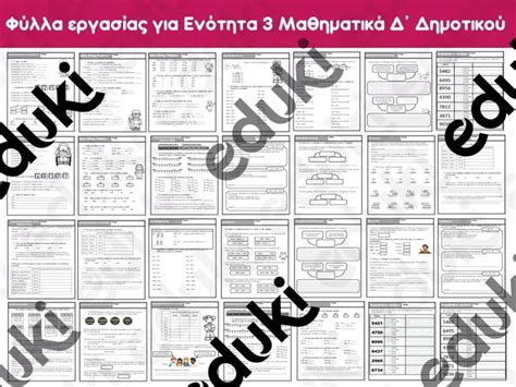 Ενότητα 3 Μαθηματικά Δ Δημοτικού Φύλλα εργασίας Εκπαιδευτικό υλικό για το μάθημα