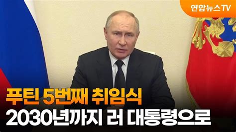푸틴 5번째 취임식2030년까지 러 대통령으로 연합뉴스tv Yonhapnewstv Youtube