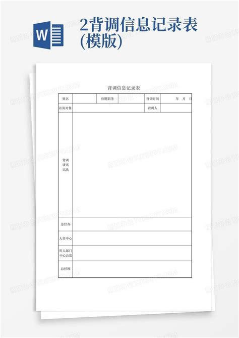 2背调信息记录表 模版 Word模板下载 编号qwjnmnjx 熊猫办公