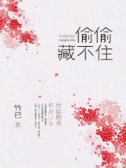 偷偷藏不住線上閱讀 作者竹已 微風小說網