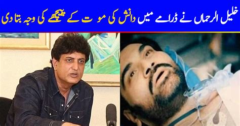Khalil Ur Rehman Explains Reason Behind Danishs Death In Mere Paas Tum