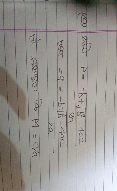 ए यद्धे P2a−bb2−4ac सथा Q2a−bb2−4ac से छशाइए कि Pqca Filo