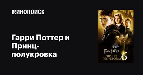 Гарри Поттер и Принц полукровка 2009 — описание интересные факты — Кинопоиск