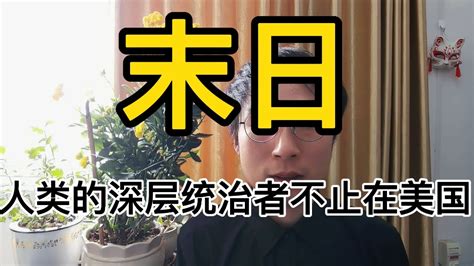 我们什么时候才能真的正视美国，而不是自娱自乐，自我欺骗。 小丑朱迪 小丑朱迪 哔哩哔哩视频