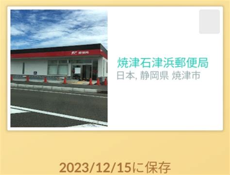 22 0061 静岡県 焼津市 焼津石津浜郵便局 POKEGO MEMO