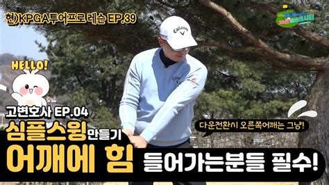 프로처럼 Ep04 어깨의 힘은 임팩트 존을 만들수가 없다 어깨는 쓸일이 없다 골프인이라면 필수시청ㅣ골프 몸통스윙 Kpga 투어프로 김성용 Youtube