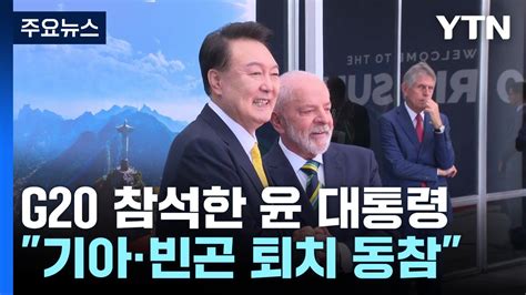 윤 대통령 기아·빈곤 퇴치 동참 러북 군사협력 즉각 중단 Ytn Youtube