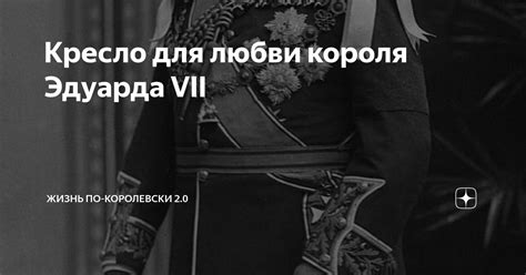 Кресло для любви короля Эдуарда Vii ♕Жизнь по королевски Дзен