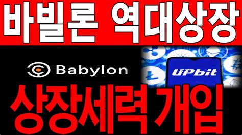 바빌론코인 역대 업비트 상장 이번에 상장세력 Vc 총투입됐습니다 이 영상 7분보는게 돈버는겁니다 쫌 Youtube