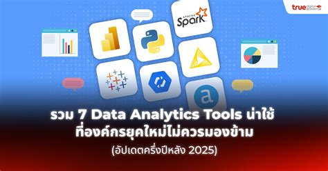 รวม 7 Data Analytics Tools น่าใช้ ที่องค์กรยุคใหม่ไม่ควรมองข้าม อัปเดต