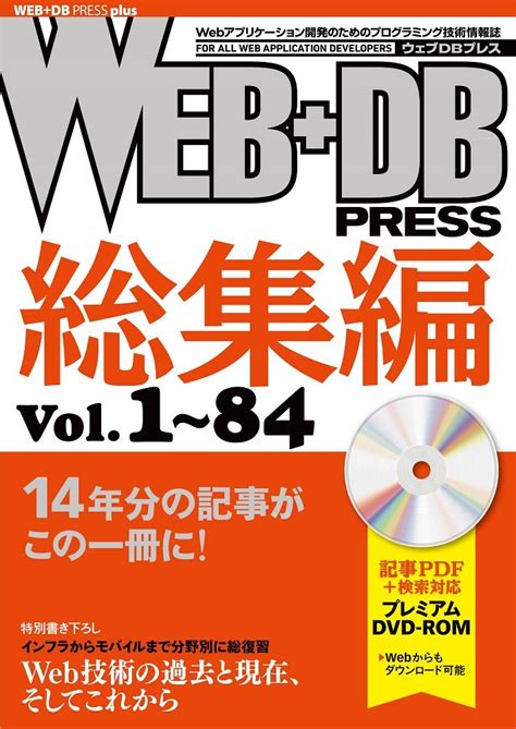 web db press総集編[vol 1~84] web db press plus web db press編集部 田中 慎司