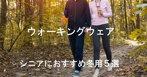 ウォーキングウェア｜シニアにおすすめ冬用5選 シニアwalkingスタディ
