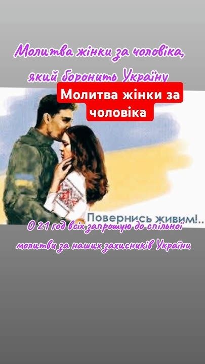 Молитва жінки за чоловіка який перебуває на війні чоловік захист захисникиукраїни молитва