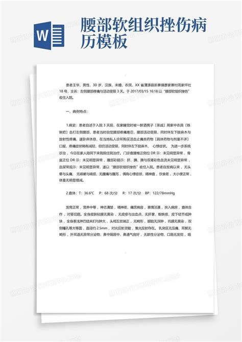 腰部软组织挫伤病历Word模板下载 编号ldjajrzk 熊猫办公