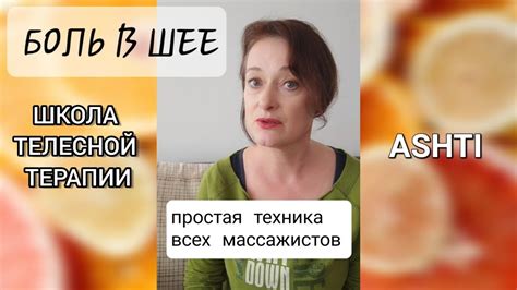 Простая техника от боли в шее Youtube