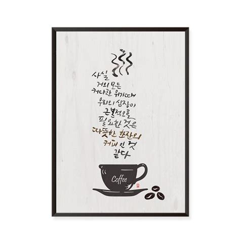 따뜻한 한잔의 커피 카페 캘리그라피 액자 커피 액자 커피 그림